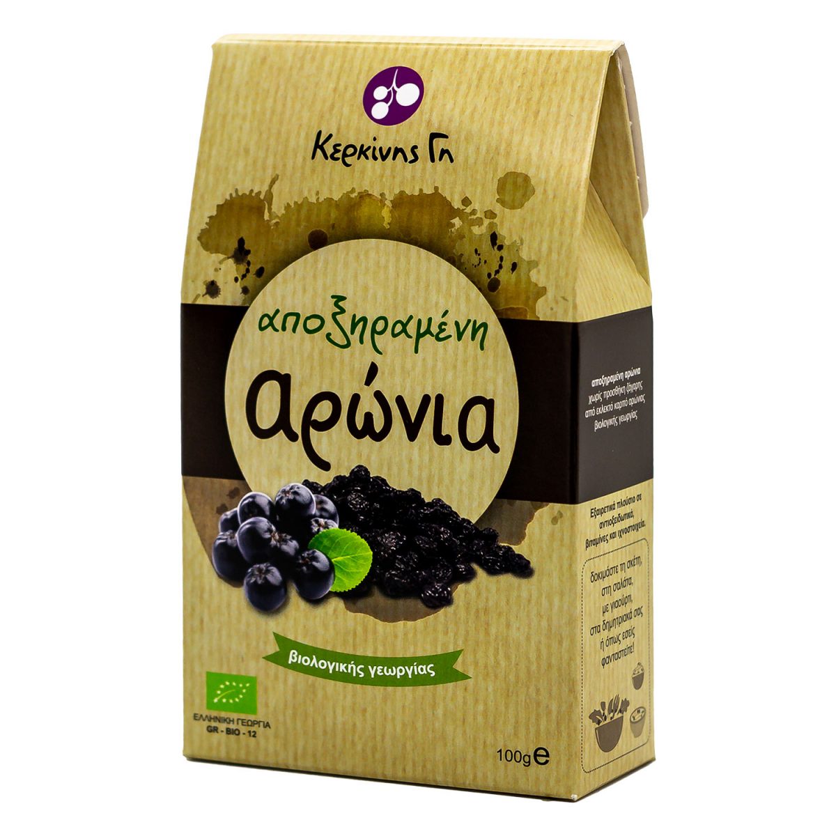 ΑΡΩΝΙΑ - ARONIA BERRIES - ΚΕΡΚΙΝΗΣ ΓΗ